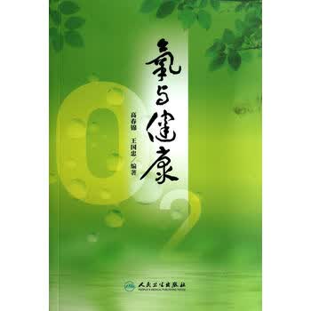 氧与健康