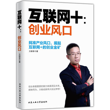 正版书籍 互联网+：创业风口9787563945887