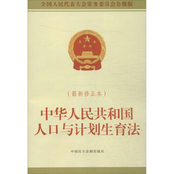 中华人民共和国人口与计划生育法(新修正本)