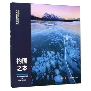风光摄影四部曲：构图之本9787551419161