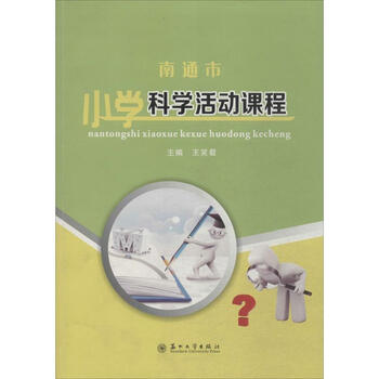 南通市小学科学活动课程