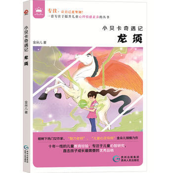 小贝卡奇遇记 龙须