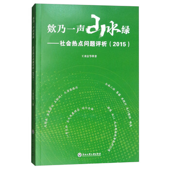 欸乃一声山水绿：社会热点问题评析（2015）