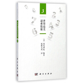 世界最美超难数独(3)