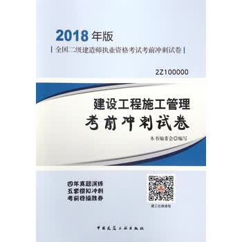 建设工程施工管理考前冲刺试卷(2018年版2Z100000)/全国二级建造师执业资格