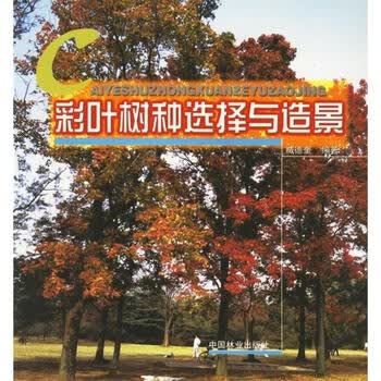彩叶树种选择与造景