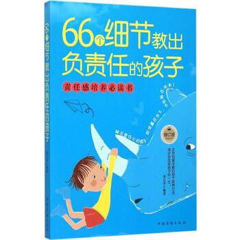 66个细节教出负责任的孩子(修订版)