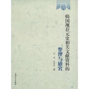 韩国现存元史相关文献资料的整理与研究