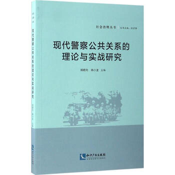 现代警察公共关系的理论与实战研究