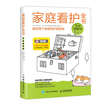 家庭看护全书（手绘图解版）(人邮体育出品)