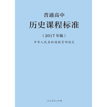 教育部普通高中历史课程标准（最新版）