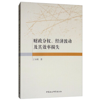 财政分权、经济波动及其效率损失