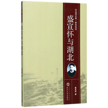 盛宣怀与湖北/研究系列/汉冶萍文库
