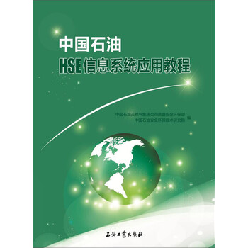 中国石油HSE信息系统应用教程