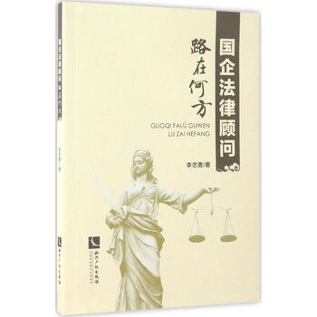 国企法律顾问路在何方