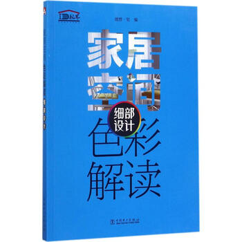 家居空间色彩解读细部设计