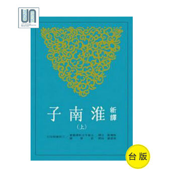 新译淮南子（上）三民书局熊礼汇9789571456652秦汉哲学及其研究