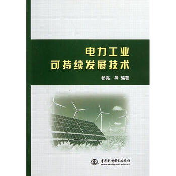 电力工业可持续发展技术