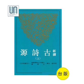 新译古诗源(上)(二版) 冯保善/注译 台版 三民书局