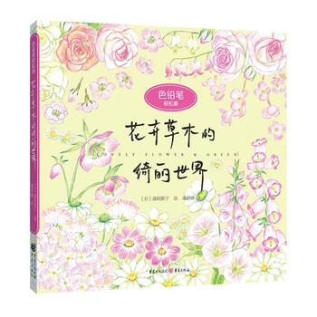 色铅笔轻松画：花卉木的绮丽 绘画 · 重庆出版社 9787229127329