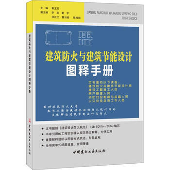 建筑防火与建筑节能设计图释手册