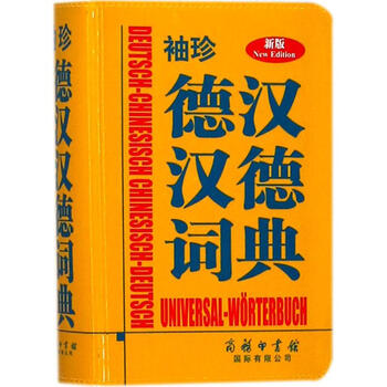 袖珍德汉汉德词典(新版)