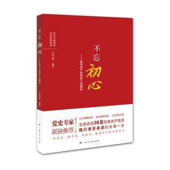 不忘初心——优秀共产党员的入党情怀