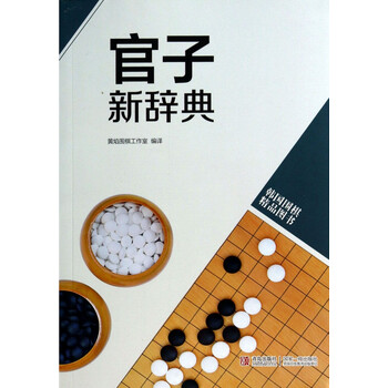 官子新辞典(韩国围棋精品图书)