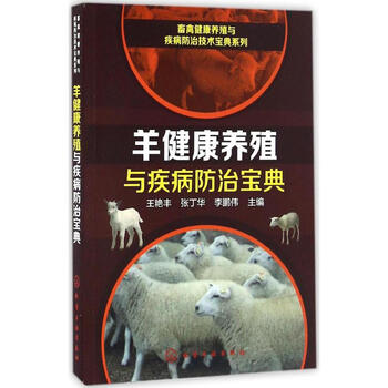 羊健康养殖与疾病防治宝典