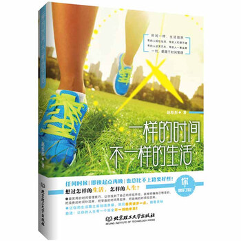 一样的时间，不一样的生活