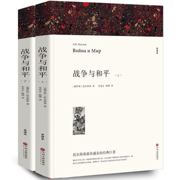 战争与和平正版包邮无删减 列夫·托尔斯泰原版原著完整中文版全译本 中学生世界名著畅销书籍 托尔斯泰