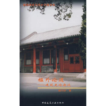 槛外论道.建筑史论杂谈