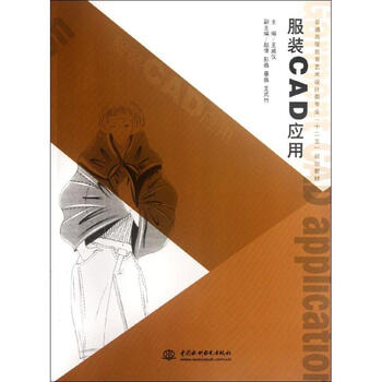 服装 CAD 应用 (普通高等教育艺术设计类专业“十二五”规划教材)