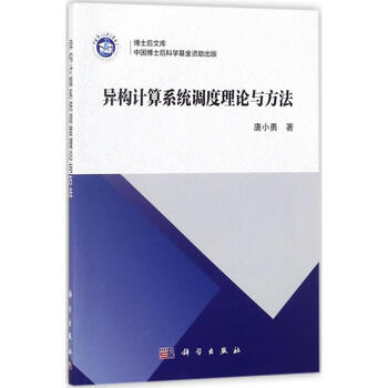 异构计算系统调度理论与方法
