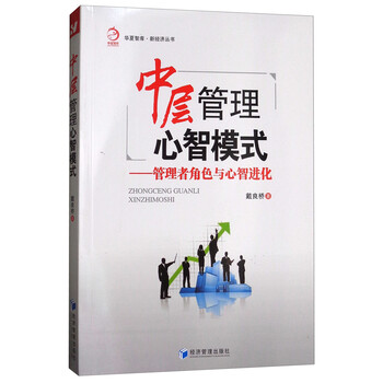 中层管理心智模式：管理者角色与心智进化