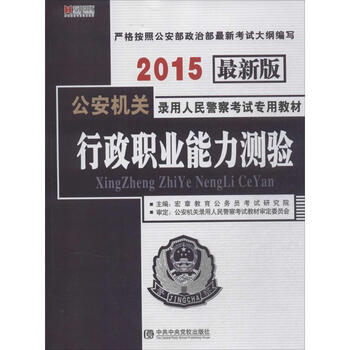 行政职业能力测验教材(新版)行政职业能力测验教材