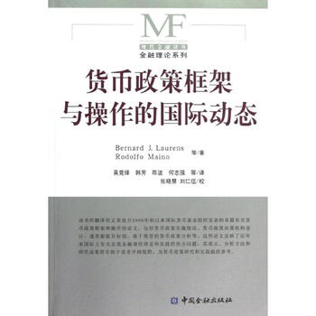 货币政策框架与操作的国际动态