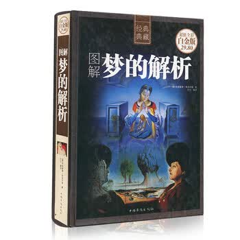 梦的解析 心理学理论的奠基之作 永恒经典 大师经典思想巨著 图文全解好读好看 中国华侨出版