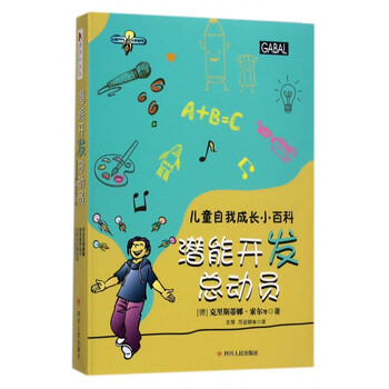 潜能开发总动员(共4册)/儿童自我成长小百科
