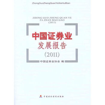 中国证券业发展报告(2011)