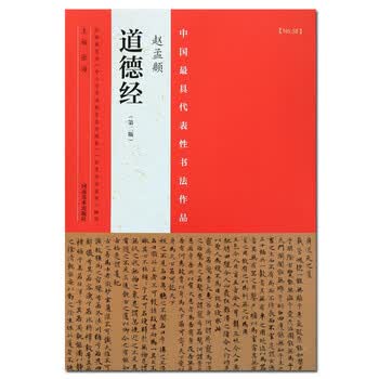 赵孟頫道德经第二版 赵孟俯道德经字帖 道德经书法 毛笔书法字帖楷书 书法临摹字帖毛笔 河南美术出版社