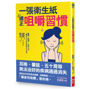 一张卫生纸矫正咀嚼习惯