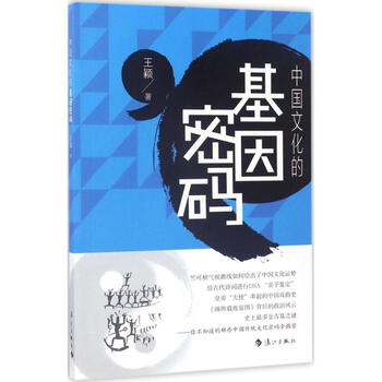 中国文化的基因密码