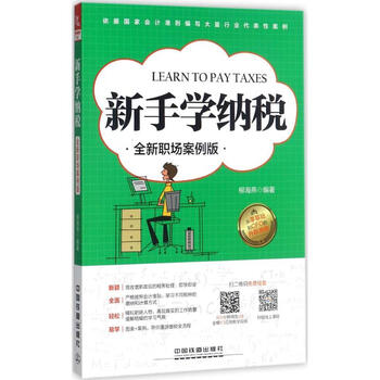新手学纳税(全新职场案例版)