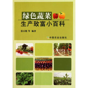 绿色蔬菜生产致富小百科