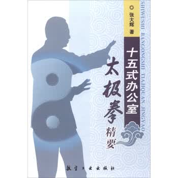 十五式办公室太极拳精