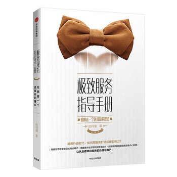 极致服务指导手册 给顾客一个选择你的理由