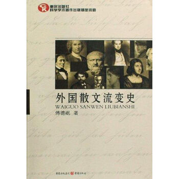 外国散文流变史