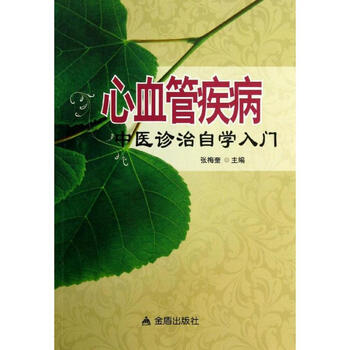 心血管疾病中医诊治自学入门