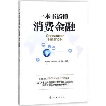一本书搞懂消费金融